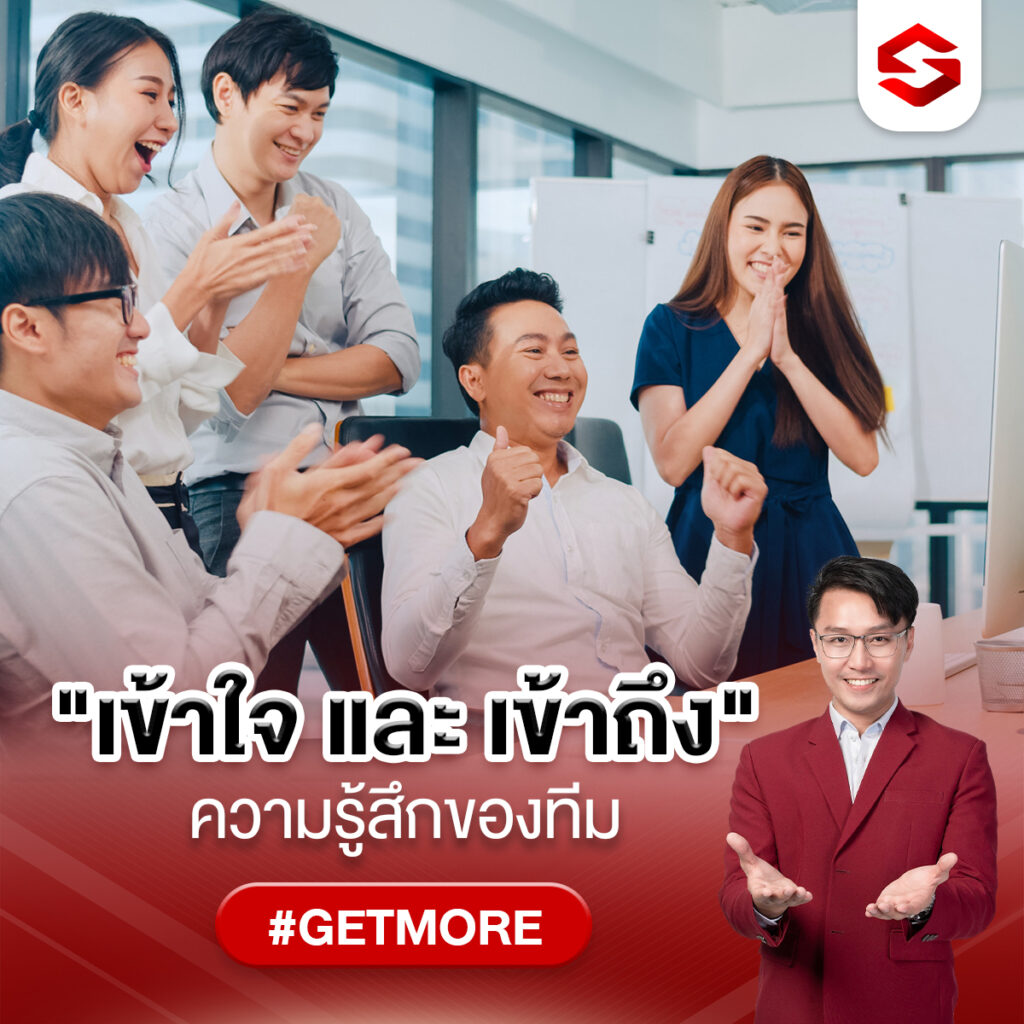 3 เคล็ดลับ “ครองใจคน” ที่ผู้นำต้องรู้ – GETMORE BEING